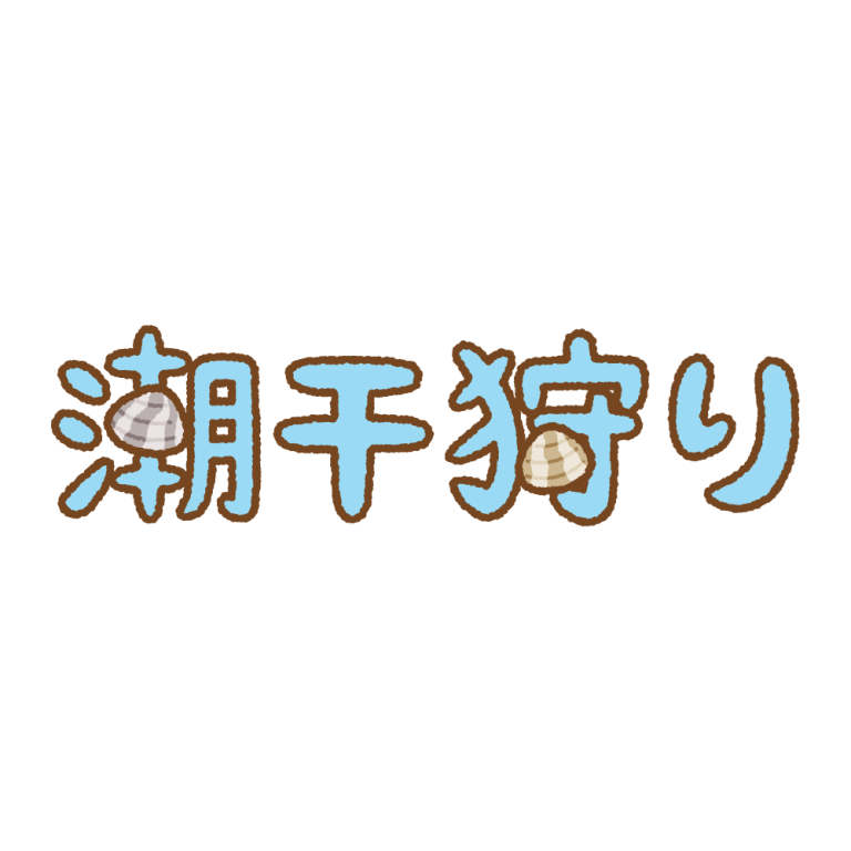 「潮干狩り」のイラスト文字 商用okの無料イラスト素材サイト ツカッテ